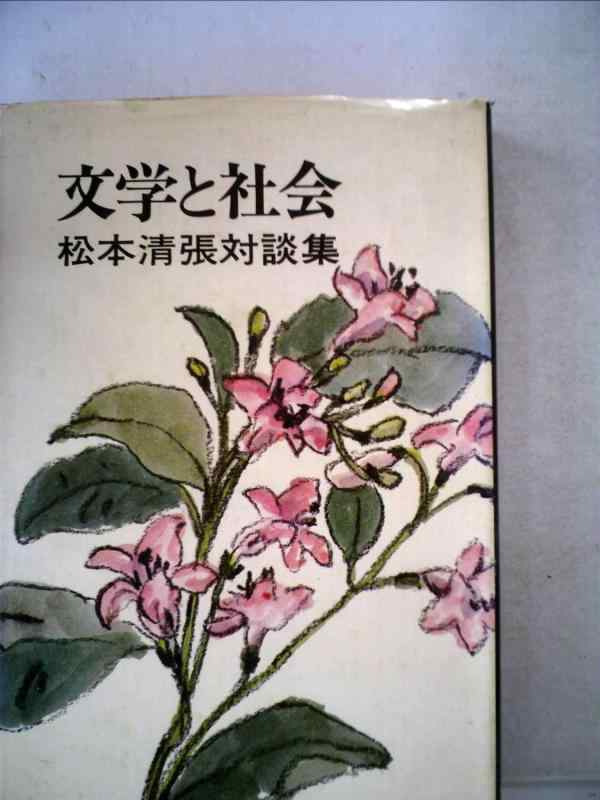 文学と社会―松本清張対談集 (1977年)【 ご注文確定のタイミングについて 】 商品は他サイトでも販売しているため、在庫反映にタイムラグが生じる場合がございます。入れ違いで完売となった際は、速やかにメールでご連絡の上、キャンセルのお手続き...
