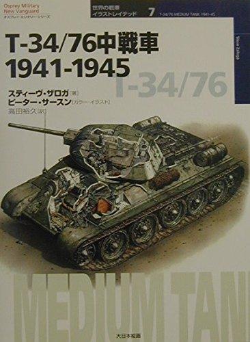 T-34/76中戦車1941-1945 (オスプレイ・ミリタリー・シリーズ 世界の戦車イラストレイテッド 7)【 ご注文確定のタイミングについて 】 商品は他サイトでも販売しているため、在庫反映にタイムラグが生じる場合がございます。入れ違い...