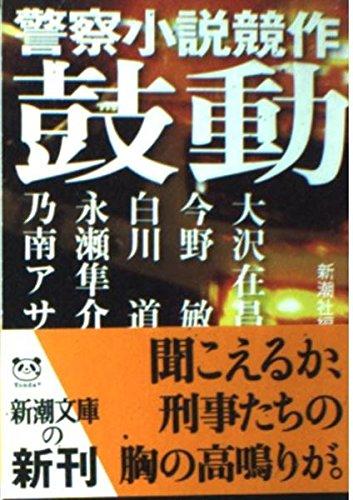 鼓動―警察小説競作 (新潮文庫)【 ご注文確定のタイミングについて 】 商品は他サイトでも販売しているため、在庫反映にタイムラグが生じる場合がございます。入れ違いで完売となった際は、速やかにメールでご連絡の上、キャンセルのお手続きをさせてい...
