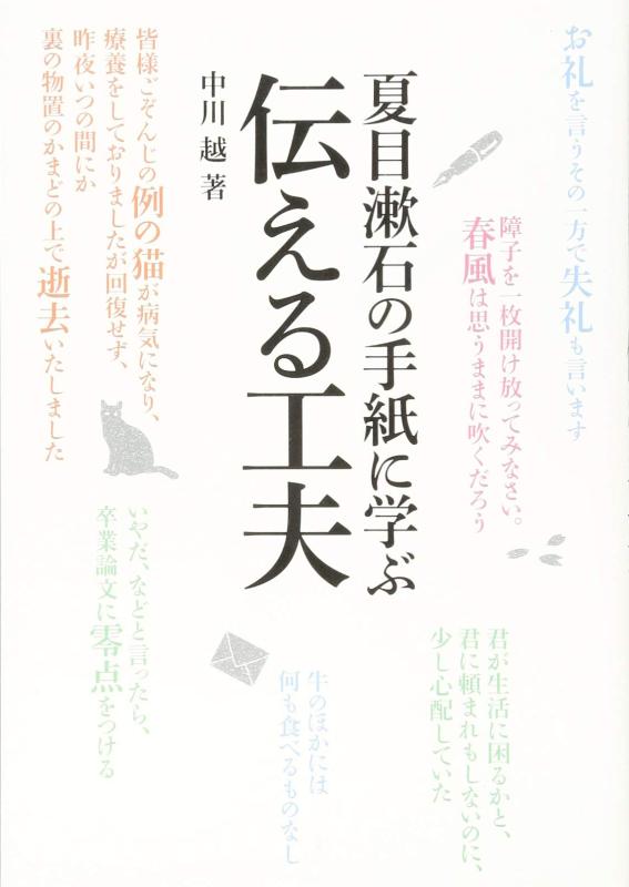 夏目漱石の手紙に学ぶ 伝える工夫【 ご注文確定のタイミングについて 】 商品は他サイトでも販売しているため、在庫反映にタイムラグが生じる場合がございます。入れ違いで完売となった際は、速やかにメールでご連絡の上、キャンセルのお手続きをさせてい...