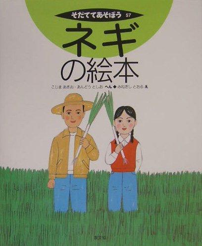ネギの絵本 (そだててあそぼう)【 ご注文確定のタイミングについて 】 商品は他サイトでも販売しているため、在庫反映にタイムラグが生じる場合がございます。入れ違いで完売となった際は、速やかにメールでご連絡の上、キャンセルのお手続きをさせてい...