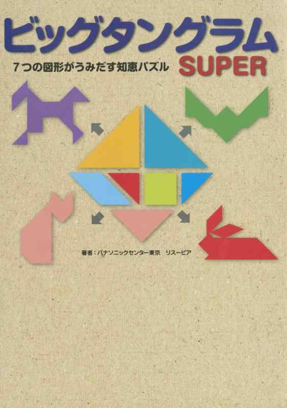 ビッグタングラム SUPER ～7つの図形がうみだす知恵パズル～【 ご注文確定のタイミングについて 】 商品は他サイトでも販売しているため、在庫反映にタイムラグが生じる場合がございます。入れ違いで完売となった際は、速やかにメールでご連絡の上...