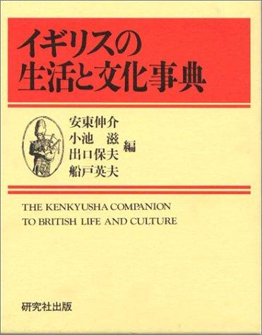 イギリスの生活と文化事典【 ご注文確定のタイミングについて 】 商品は他サイトでも販売しているため、在庫反映にタイムラグが生じる場合がございます。入れ違いで完売となった際は、速やかにメールでご連絡の上、キャンセルのお手続きをさせていただきま...