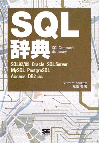 SQL辞典【 ご注文確定のタイミングについて 】 商品は他サイトでも販売しているため、在庫反映にタイムラグが生じる場合がございます。入れ違いで完売となった際は、速やかにメールでご連絡の上、キャンセルのお手続きをさせていただきます。 【 ご購...