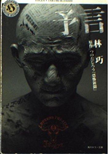 予言 (角川ホラー文庫 77-4 J-HORROR THEATER)【 ご注文確定のタイミングについて 】 商品は他サイトでも販売しているため、在庫反映にタイムラグが生じる場合がございます。入れ違いで完売となった際は、速やかにメールでご連絡...