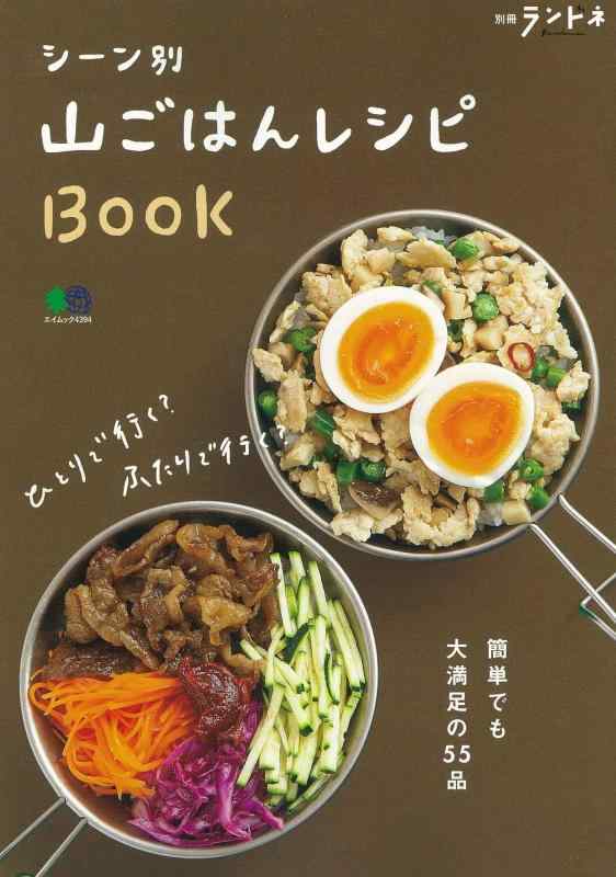 別冊ランドネ シーン別 山ごはんレシピBOOK (エイムック 4394 別冊ランドネ)【 ご注文確定のタイミングについて 】 商品は他サイトでも販売しているため、在庫反映にタイムラグが生じる場合がございます。入れ違いで完売となった際は、速や...