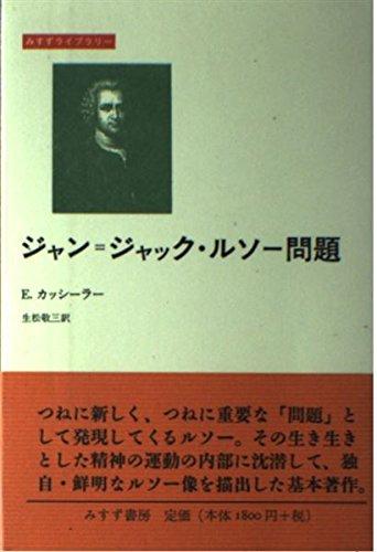 ジャン=ジャック・ルソー問題 (みすずライブラリー)【 ご注文確定のタイミングについて 】 商品は他サイトでも販売しているため、在庫反映にタイムラグが生じる場合がございます。入れ違いで完売となった際は、速やかにメールでご連絡の上、キャンセル...