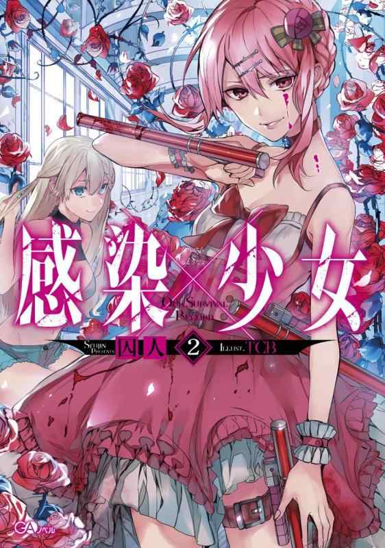 感染×少女 2 (GAノベル)【 ご注文確定のタイミングについて 】 商品は他サイトでも販売しているため、在庫反映にタイムラグが生じる場合がございます。入れ違いで完売となった際は、速やかにメールでご連絡の上、キャンセルのお手続きをさせていた...