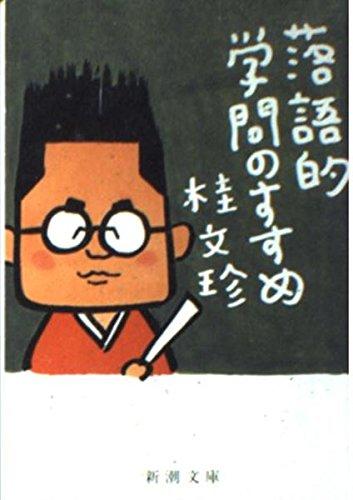 落語的学問のすすめ (新潮文庫 か 26-1)【 ご注文確定のタイミングについて 】 商品は他サイトでも販売しているため、在庫反映にタイムラグが生じる場合がございます。入れ違いで完売となった際は、速やかにメールでご連絡の上、キャンセルのお手...