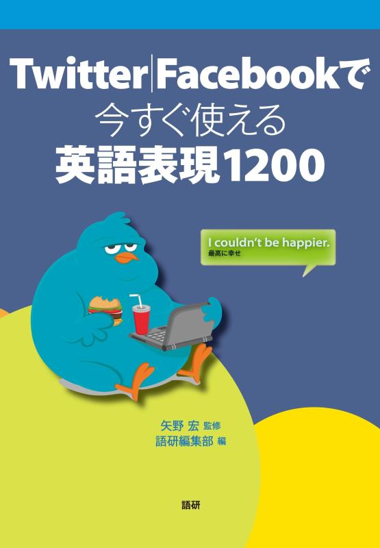 Twitter|Facebookで今すぐ使える英語表現1200【 ご注文確定のタイミングについて 】 商品は他サイトでも販売しているため、在庫反映にタイムラグが生じる場合がございます。入れ違いで完売となった際は、速やかにメールでご連絡の上、...
