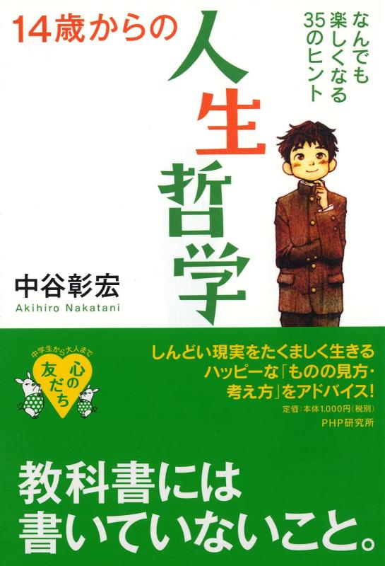 14歳からの人生哲学 なんでも楽しくなる35のヒント (YA心の友だちシリーズ)【 ご注文確定のタイミングについて 】 商品は他サイトでも販売しているため、在庫反映にタイムラグが生じる場合がございます。入れ違いで完売となった際は、速やかにメ...