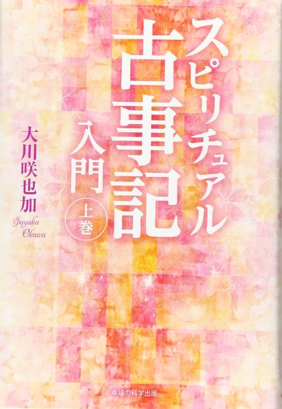 スピリチュアル古事記入門 (上巻) (OR books)【 ご注文確定のタイミングについて 】 商品は他サイトでも販売しているため、在庫反映にタイムラグが生じる場合がございます。入れ違いで完売となった際は、速やかにメールでご連絡の上、キャン...