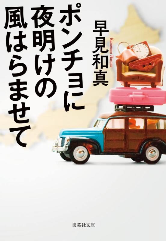 ポンチョに夜明けの風はらませて (集英社文庫)【 ご注文確定のタイミングについて 】 商品は他サイトでも販売しているため、在庫反映にタイムラグが生じる場合がございます。入れ違いで完売となった際は、速やかにメールでご連絡の上、キャンセルのお手...