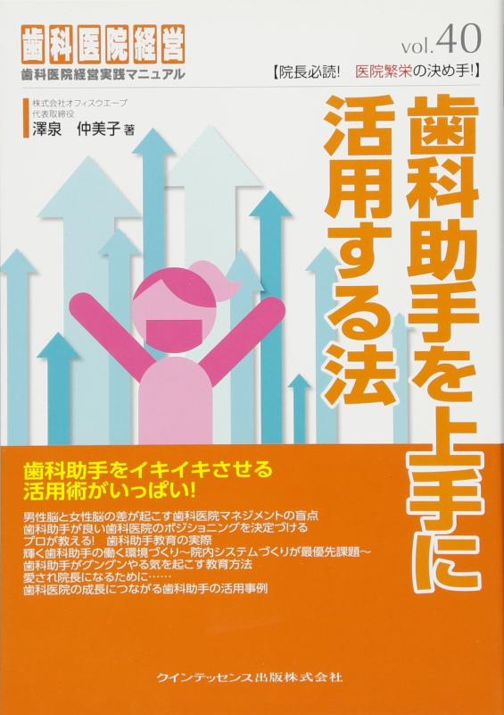 歯科助手を上手に活用する法 (歯科医院経営実践マニュアル)【 ご注文確定のタイミングについて 】 商品は他サイトでも販売しているため、在庫反映にタイムラグが生じる場合がございます。入れ違いで完売となった際は、速やかにメールでご連絡の上、キャ...