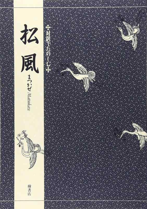 対訳でたのしむ松風【 ご注文確定のタイミングについて 】 商品は他サイトでも販売しているため、在庫反映にタイムラグが生じる場合がございます。入れ違いで完売となった際は、速やかにメールでご連絡の上、キャンセルのお手続きをさせていただきます。 ...