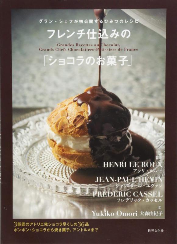 フレンチ仕込みの「ショコラのお菓子」 グラン・シェフが初公開する ひみつのレシピ【 ご注文確定のタイミングについて 】 商品は他サイトでも販売しているため、在庫反映にタイムラグが生じる場合がございます。入れ違いで完売となった際は、速やかにメ...