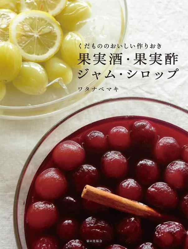 くだもののおいしい作りおき 果実酒・果実酢・ジャム・シロップ【 ご注文確定のタイミングについて 】 商品は他サイトでも販売しているため、在庫反映にタイムラグが生じる場合がございます。入れ違いで完売となった際は、速やかにメールでご連絡の上、キ...