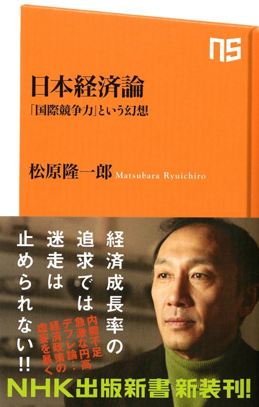 日本経済論 「国際競争力」という幻想 (NHK出版新書)【 ご注文確定のタイミングについて 】 商品は他サイトでも販売しているため、在庫反映にタイムラグが生じる場合がございます。入れ違いで完売となった際は、速やかにメールでご連絡の上、キャン...