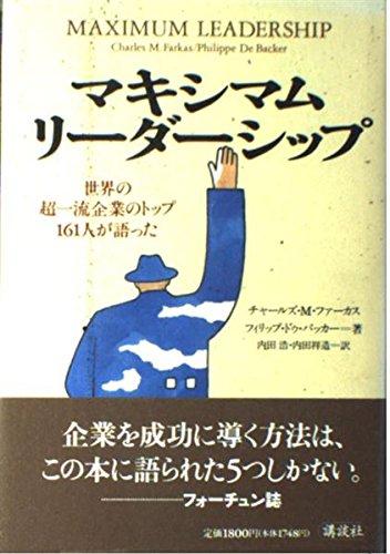 マキシマム・リーダーシップ: 世界の超一流企業のトップ161人が語った【 ご注文確定のタイミングについて 】 商品は他サイトでも販売しているため、在庫反映にタイムラグが生じる場合がございます。入れ違いで完売となった際は、速やかにメールでご連...