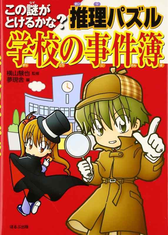 推理パズル学校の事件簿: この謎がとけるかな?【 ご注文確定のタイミングについて 】 商品は他サイトでも販売しているため、在庫反映にタイムラグが生じる場合がございます。入れ違いで完売となった際は、速やかにメールでご連絡の上、キャンセルのお手...