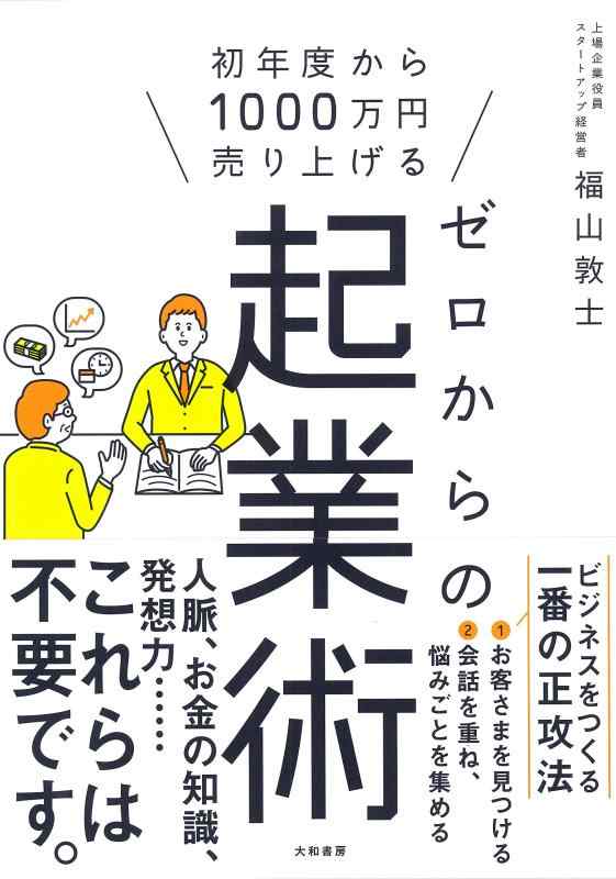ゼロからの起業術~初年度から1000万円売り上げる【 ご注文確定のタイミングについて 】 商品は他サイトでも販売しているため、在庫反映にタイムラグが生じる場合がございます。入れ違いで完売となった際は、速やかにメールでご連絡の上、キャンセルの...