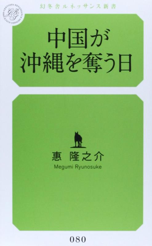 中国が沖縄を奪う日 (幻冬舎ルネッサンス新書 め 1-1)【 ご注文確定のタイミングについて 】 商品は他サイトでも販売しているため、在庫反映にタイムラグが生じる場合がございます。入れ違いで完売となった際は、速やかにメールでご連絡の上、キャ...