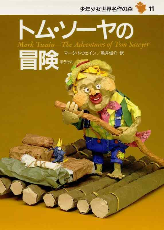トム・ソーヤの冒険―少年少女世界名作の森〈11〉【 ご注文確定のタイミングについて 】 商品は他サイトでも販売しているため、在庫反映にタイムラグが生じる場合がございます。入れ違いで完売となった際は、速やかにメールでご連絡の上、キャンセルのお...