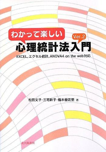 わかって楽しい心理統計法入門 Ver.2: EXCEL、エクセル統計、ANOVA4on the web対応【 ご注文確定のタイミングについて 】 商品は他サイトでも販売しているため、在庫反映にタイムラグが生じる場合がございます。入れ違いで完...