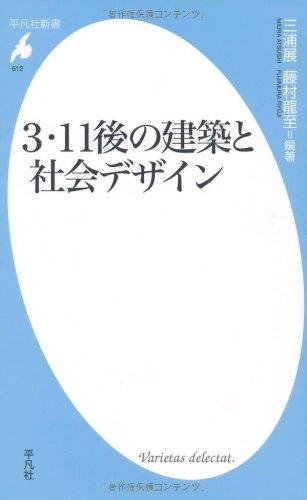3・11後の建築と社会デザイン (平凡社新書)【 ご注文確定のタイミングについて 】 商品は他サイトでも販売しているため、在庫反映にタイムラグが生じる場合がございます。入れ違いで完売となった際は、速やかにメールでご連絡の上、キャンセルのお手...