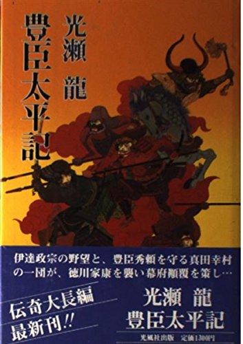 豊臣太平記【 ご注文確定のタイミングについて 】 商品は他サイトでも販売しているため、在庫反映にタイムラグが生じる場合がございます。入れ違いで完売となった際は、速やかにメールでご連絡の上、キャンセルのお手続きをさせていただきます。 【 ご購...