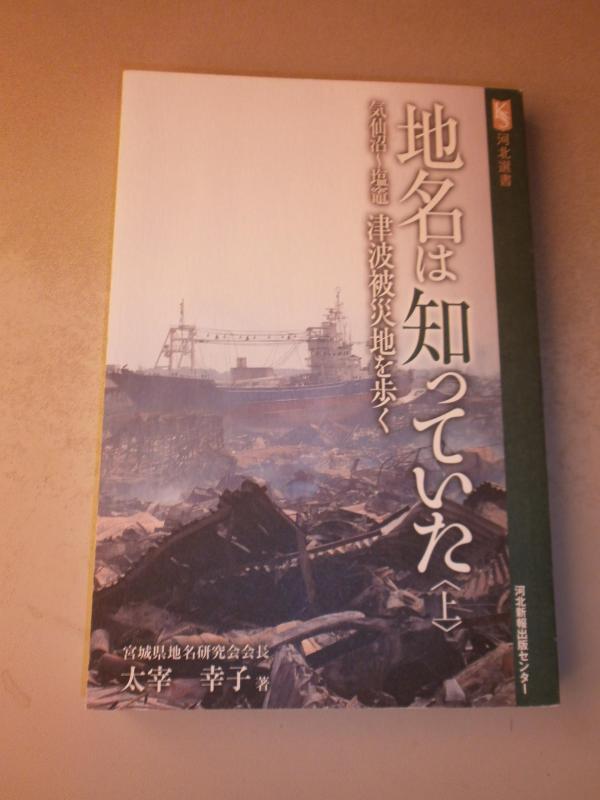 地名は知っていた: 津波被災地を歩く (上) (河北選書)【 ご注文確定のタイミングについて 】 商品は他サイトでも販売しているため、在庫反映にタイムラグが生じる場合がございます。入れ違いで完売となった際は、速やかにメールでご連絡の上、キャ...