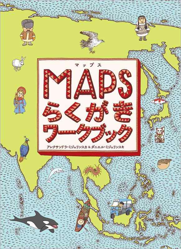 マップス らくがきワークブック (児童書)【 ご注文確定のタイミングについて 】 商品は他サイトでも販売しているため、在庫反映にタイムラグが生じる場合がございます。入れ違いで完売となった際は、速やかにメールでご連絡の上、キャンセルのお手続き...