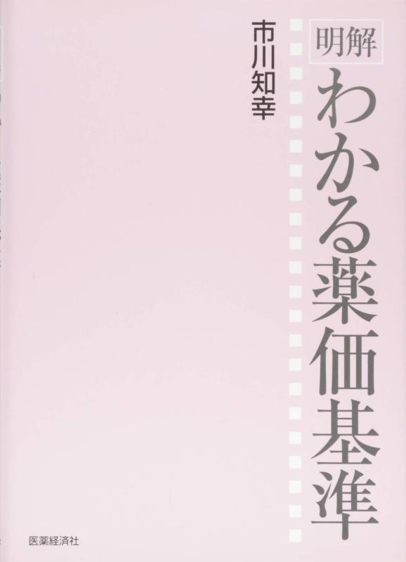 明解わかる薬価基準【 ご注文確定のタイミングについて 】 商品は他サイトでも販売しているため、在庫反映にタイムラグが生じる場合がございます。入れ違いで完売となった際は、速やかにメールでご連絡の上、キャンセルのお手続きをさせていただきます。 ...