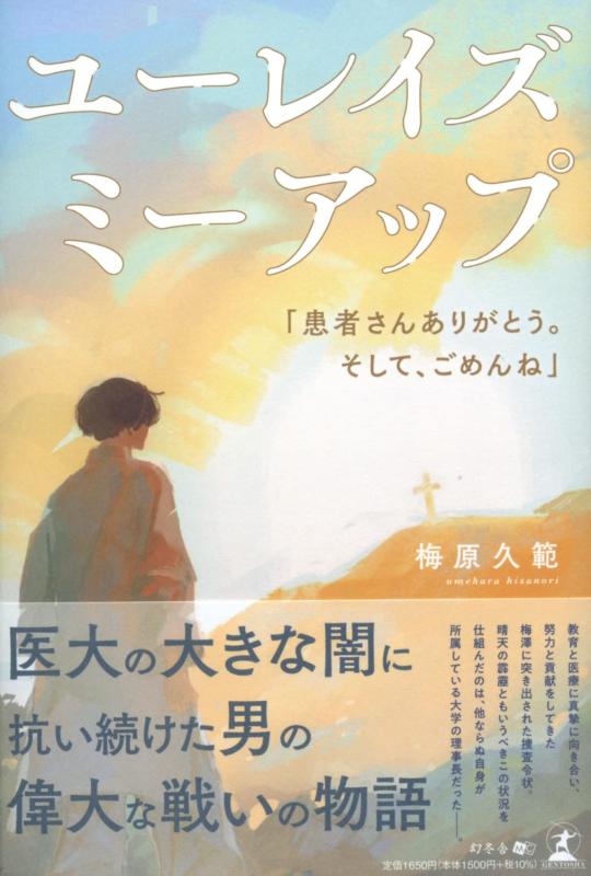 ユーレイズミーアップ「患者さんありがとう。そして、ごめんね」【 ご注文確定のタイミングについて 】 商品は他サイトでも販売しているため、在庫反映にタイムラグが生じる場合がございます。入れ違いで完売となった際は、速やかにメールでご連絡の上、キ...