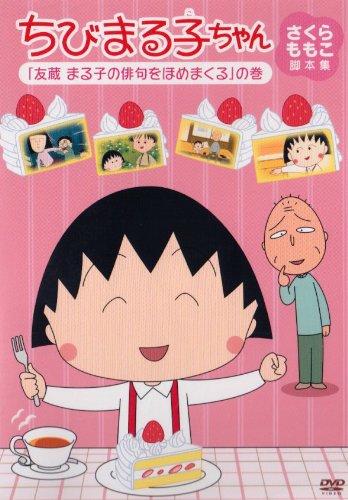 ちびまる子ちゃん さくらももこ脚本集 「友蔵 まる子の俳句をほめまくる」の巻 [DVD]【 ご注文確定のタイミングについて 】 商品は他サイトでも販売しているため、在庫反映にタイムラグが生じる場合がございます。入れ違いで完売となった際は、速...