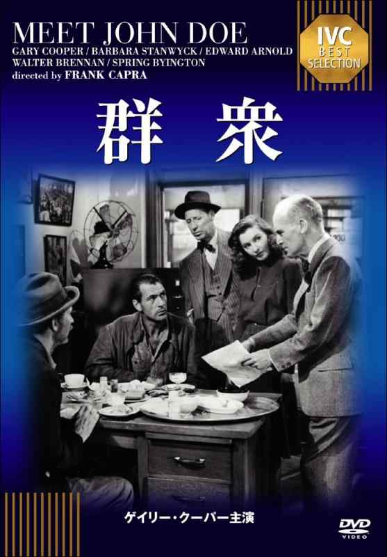 群衆 《IVC BEST SELECTION》 [DVD]【 ご注文確定のタイミングについて 】 商品は他サイトでも販売しているため、在庫反映にタイムラグが生じる場合がございます。入れ違いで完売となった際は、速やかにメールでご連絡の上、キャ...