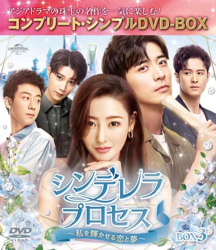 シンデレラ・プロセス～私を輝かせる恋と夢～ BOX3 (コンプリート・シンプルDVD‐BOX5,500円シリーズ)(期間生産)4550510084657GNBF-10143【 ご注文確定のタイミングについて 】 商品は他サイトでも販売してい...