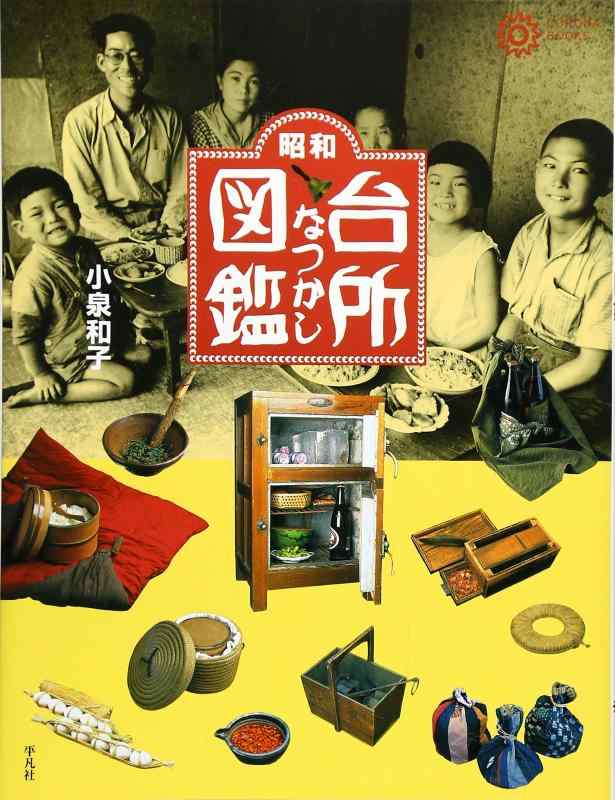 昭和台所なつかし図鑑 (コロナ・ブックス 37)【 ご注文確定のタイミングについて 】 商品は他サイトでも販売しているため、在庫反映にタイムラグが生じる場合がございます。入れ違いで完売となった際は、速やかにメールでご連絡の上、キャンセルのお...