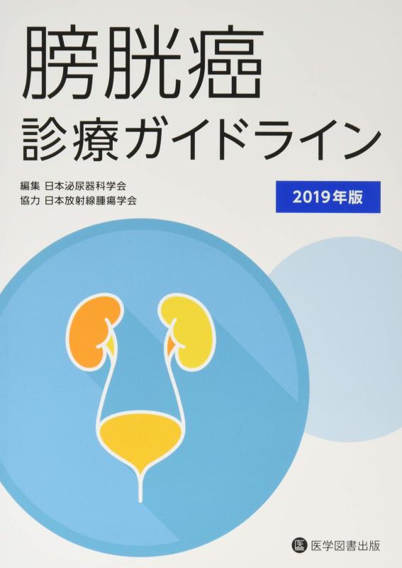 膀胱癌診療ガイドライン (2019年版)【 ご注文確定のタイミングについて 】 商品は他サイトでも販売しているため、在庫反映にタイムラグが生じる場合がございます。入れ違いで完売となった際は、速やかにメールでご連絡の上、キャンセルのお手続きを...