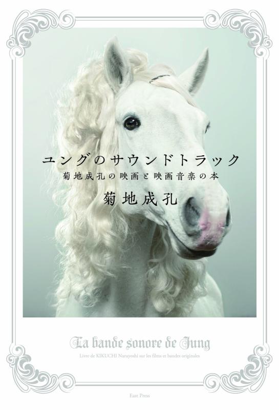 ユングのサウンドトラック 菊地成孔の映画と映画音楽の本【 ご注文確定のタイミングについて 】 商品は他サイトでも販売しているため、在庫反映にタイムラグが生じる場合がございます。入れ違いで完売となった際は、速やかにメールでご連絡の上、キャンセ...
