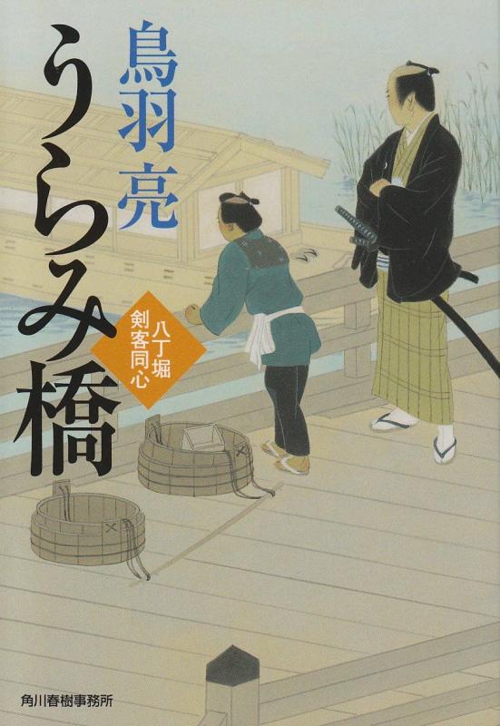 うらみ橋―八丁堀剣客同心 (ハルキ文庫 と 4-20 時代小説文庫)【 ご注文確定のタイミングについて 】 商品は他サイトでも販売しているため、在庫反映にタイムラグが生じる場合がございます。入れ違いで完売となった際は、速やかにメールでご連絡...