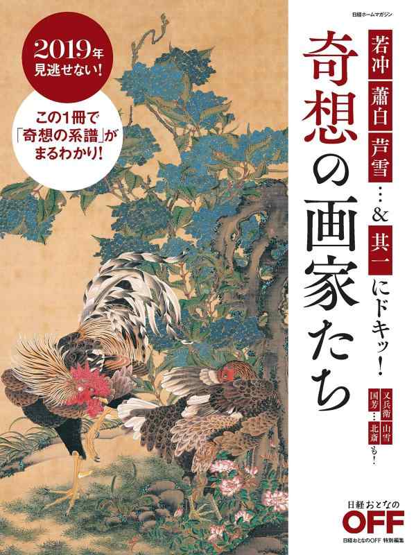 若冲 蕭白 芦雪…&amp;其一にドキッ 奇想の画家たち (日経ホームマガジン)【 ご注文確定のタイミングについて 】 商品は他サイトでも販売しているため、在庫反映にタイムラグが生じる場合がございます。入れ違いで完売となった際は、速やかにメ...
