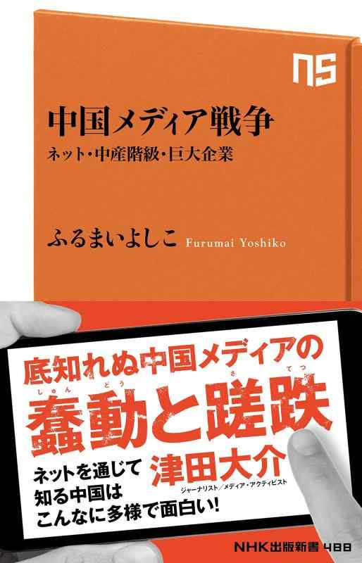 中国メディア戦争 ネット・中産階級・巨大企業 (NHK出版新書)【 ご注文確定のタイミングについて 】 商品は他サイトでも販売しているため、在庫反映にタイムラグが生じる場合がございます。入れ違いで完売となった際は、速やかにメールでご連絡の上...