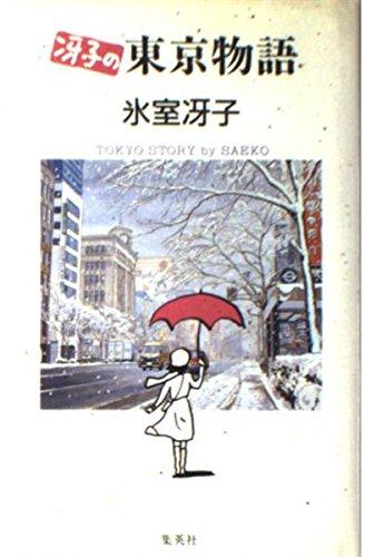 冴子の東京物語【 ご注文確定のタイミングについて 】 商品は他サイトでも販売しているため、在庫反映にタイムラグが生じる場合がございます。入れ違いで完売となった際は、速やかにメールでご連絡の上、キャンセルのお手続きをさせていただきます。 【 ...