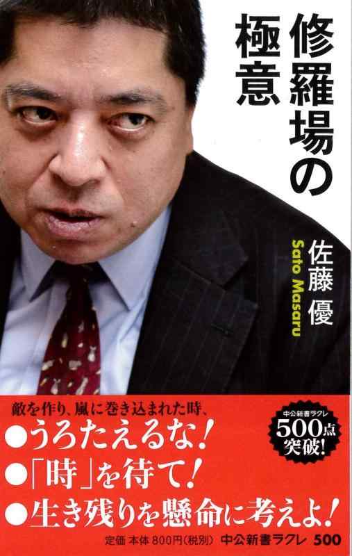 修羅場の極意 (中公新書ラクレ)【 ご注文確定のタイミングについて 】 商品は他サイトでも販売しているため、在庫反映にタイムラグが生じる場合がございます。入れ違いで完売となった際は、速やかにメールでご連絡の上、キャンセルのお手続きをさせてい...