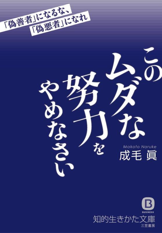 このムダな努力をやめなさい: 「偽善者」になるな、「偽悪者」になれ (知的生きかた文庫 な 36-2)【 ご注文確定のタイミングについて 】 商品は他サイトでも販売しているため、在庫反映にタイムラグが生じる場合がございます。入れ違いで完売と...