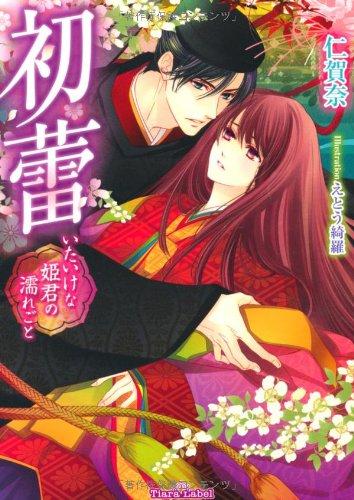 初蕾: いたいけな姫君の濡れごと (ティアラ文庫)【 ご注文確定のタイミングについて 】 商品は他サイトでも販売しているため、在庫反映にタイムラグが生じる場合がございます。入れ違いで完売となった際は、速やかにメールでご連絡の上、キャンセルの...