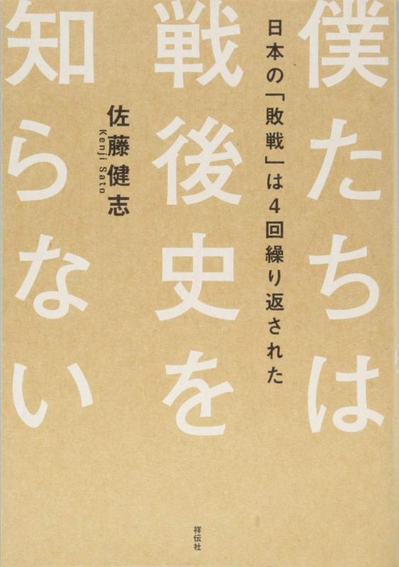 僕たちは戦後史を知らない――日本の「敗戦」は4回繰り返された【 ご注文確定のタイミングについて 】 商品は他サイトでも販売しているため、在庫反映にタイムラグが生じる場合がございます。入れ違いで完売となった際は、速やかにメールでご連絡の上、キ...