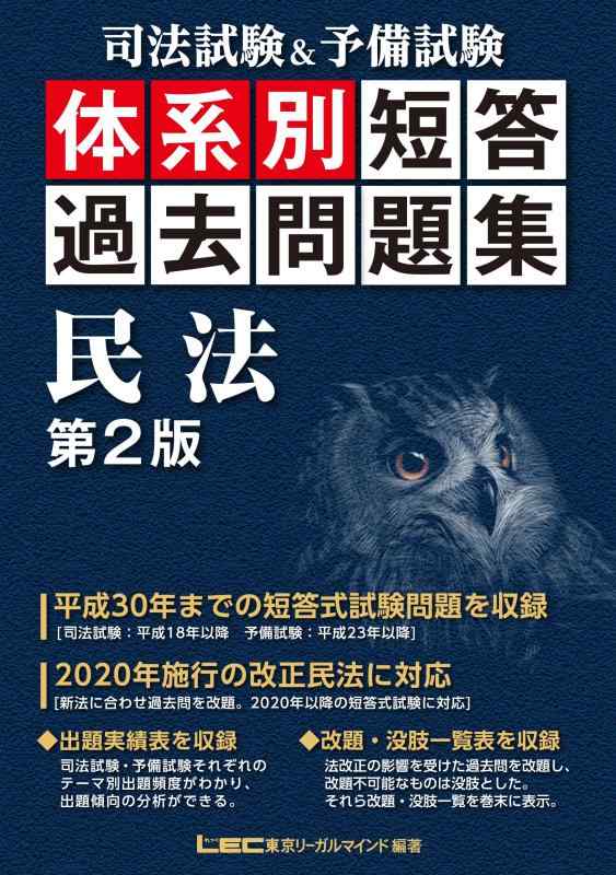 司法試験&amp;予備試験 体系別短答過去問題集 民法 第2版【改正民法対応】 (体系別短答過去問題集シリーズ)【 ご注文確定のタイミングについて 】 商品は他サイトでも販売しているため、在庫反映にタイムラグが生じる場合がございます。入れ違...