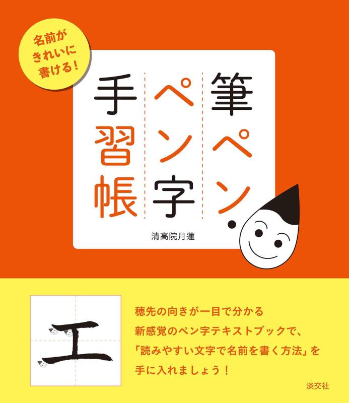 名前がきれいに書ける 筆ペン・ペン字手習帳【 ご注文確定のタイミングについて 】 商品は他サイトでも販売しているため、在庫反映にタイムラグが生じる場合がございます。入れ違いで完売となった際は、速やかにメールでご連絡の上、キャンセルのお手続き...